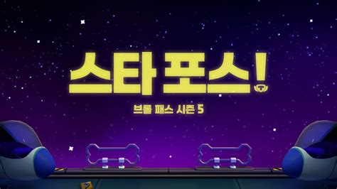 브롤 패스 시즌 5 스타 포스🚀 [브롤스타즈] Youtube