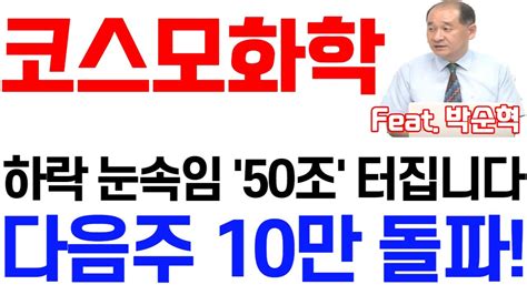 코스모화학 하락 눈속임 50조 터진다코스모화학주가전망코스모화학주가코스모화학전망코스모화학목표가폐배터리관련주2차전지관련주새빗켐성일하이텍
