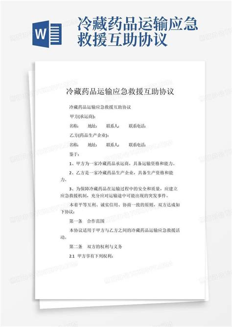 冷藏药品运输应急救援互助协议Word模板下载 编号qegkjxyp 熊猫办公