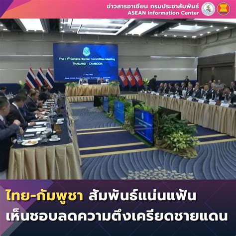 ข่าวสารอาเซียน [english Below] ไทย กัมพูชา สัมพันธ์แน่นแฟ้น เห็นชอบลดความตึงเครียดชายแดน นาย