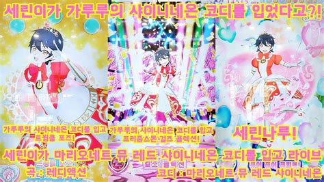 세린이로 마리오네트 뮤 레드 샤이니네온 코디를 입고 라이브마리오네트 뮤 레드 샤이니네온 코디2023 10 30 Youtube