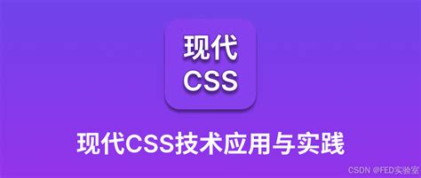 《现代css技术应用与实践》小册完结啦！掘进小册《现代 Css》下载 Csdn博客
