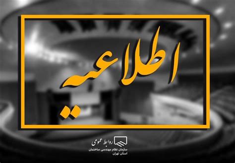 اطلاعیه سازمان نظام مهندسی درباره فرد توهین کننده به حجاب تسنیم