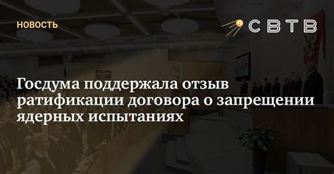 Госдума поддержала отзыв ратификации договора о запрещении ядерных испытаниях