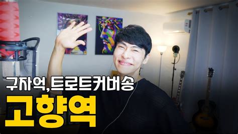 제가 부른 고향역이 듣고싶다는 권사님을 위해 불러봅니다 나훈아의 고향역 커버송 명곡트로트 남자트로트가수 남자트로트