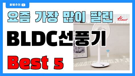 가성비 좋은 Bldc선풍기 추천 Best5 가격 비교 가성비 순위 Youtube