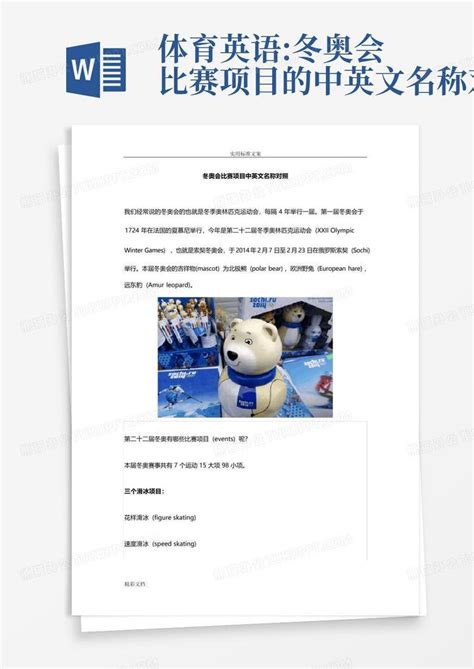 体育英语 冬奥会比赛项目的中英文名称对照 Word模板下载 编号qpdwrbvj 熊猫办公