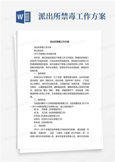 派出所禁毒工作方案word模板下载编号lpgwnoop熊猫办公