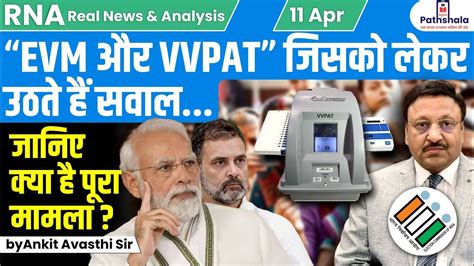 Evm और Vvpat जिसको लेकर उठते हैं सवाल जानिए क्या है पूरा मामला By Ankit Avasthi Sir Youtube