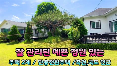 3천만원인하매매가7억2천만원 흑천과 국도 인근 예쁘게 잘 관리된 넓은 정원 있는 전원주택2채면 생활권 교통 용이한 완전