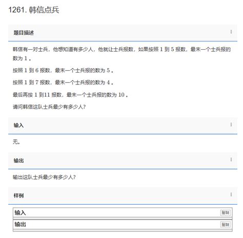 【c 题解】1261 韩信点兵