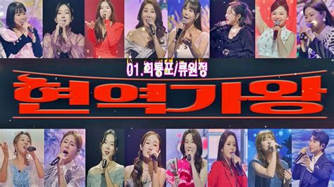 현역가왕 일대일데스매치 16곡모음 Youtube Music