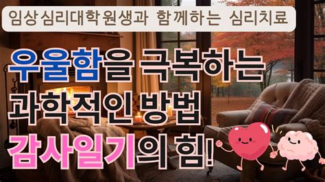 우울을 극복하는 과학적인 방법감사일기 효과와 쓰는 법 구체적인 예시 Youtube