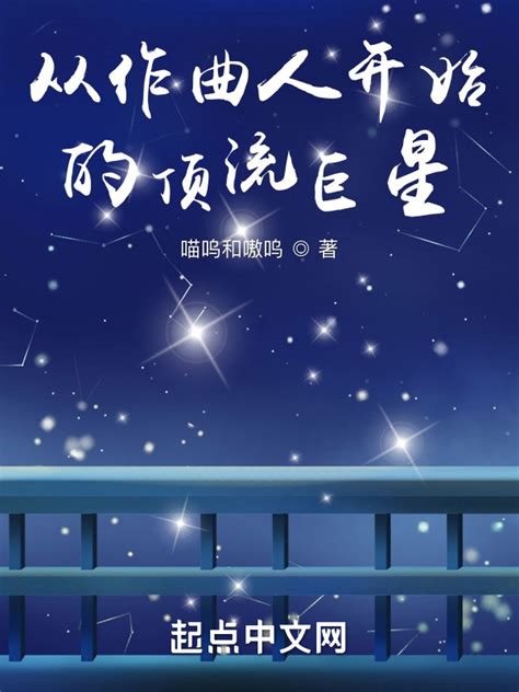 《从作曲人开始的顶流巨星》小说在线阅读 首发起点中文网