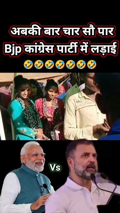 अबकी बार चार सौ पार Bjp कांग्रेस पार्टी में लड़ाई Narendramodi Viral
