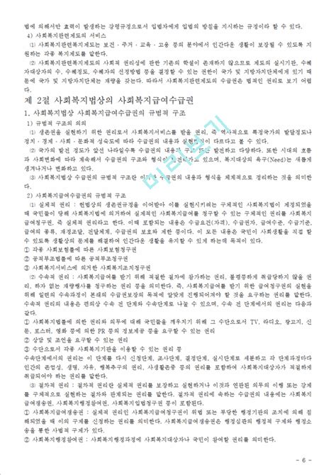 사회복지법제론 사회복지의 권리성인문사회레포트