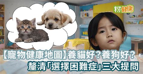 【寵物健康地圖】養貓好？養狗好？釐清「選擇困難症」三大提問 粉健康