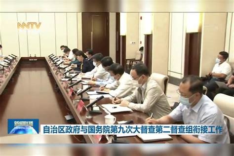 自治区政府与国务院第九次大督查第二督查组衔接工作 夏先德讲话 王莉霞主持并作表态发言王莉霞夏先德督查