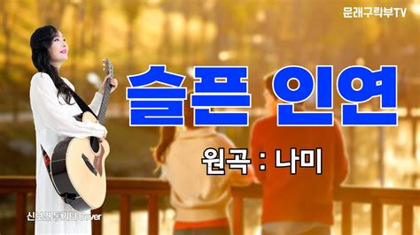 슬픈 인연나미 Youtube