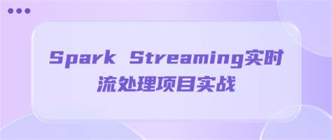 Spark Streaming实时流处理项目实战 It曙光课堂