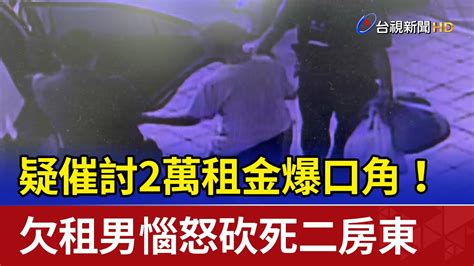 疑催討2萬租金爆口角！ 欠租男惱怒砍死二房東 Youtube