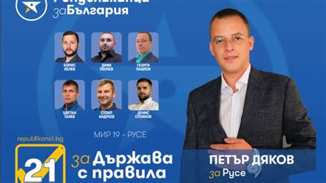 Петър Дяков Виждам огромен смисъл и прекрасни идеи от страна на Републиканци за България и съм
