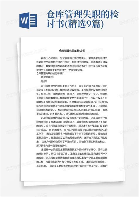 仓库管理失职的检讨书 精选9篇 Word模板下载 编号lgjebdox 熊猫办公