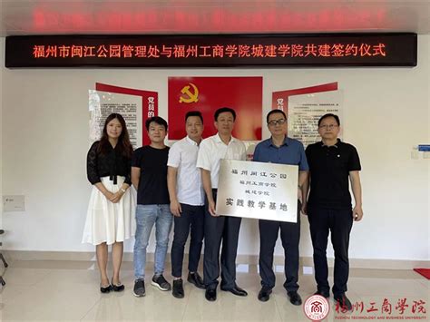 加强社会实践 走进闽江公园我院与闽江公园管理处风景园林专业学生校外实践基地协议签订暨挂牌仪式成功举 就业创业 福州工商学院 城建学院
