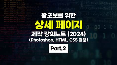왕초보를 위한 상세 페이지 제작 강의노트 photoshop html css 활용 2024 part 2 아이티고