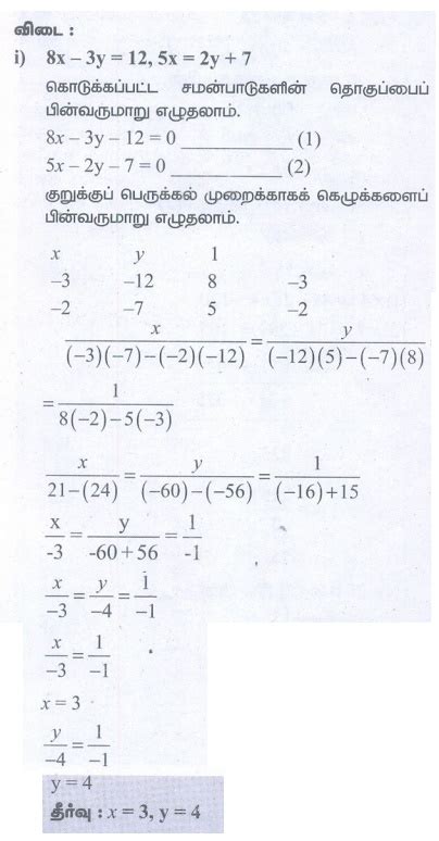 குறுக்குப் பெருக்கல் முறையில் தீர்வு காணுதல் Solving By Cross