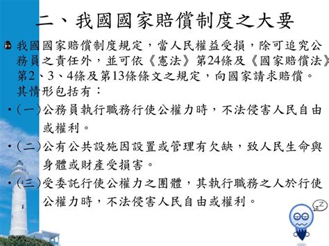 實用中文 國家賠償請求制度 授課教師呂立德 ppt download