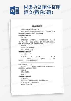 贫困生证明Word模板 贫困生证明Word模板下载 熊猫办公