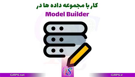 کار با مجموعه داده در مدل بیلدر Arcgis برای مجموعه داده های کاربردی