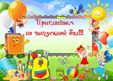 Приглашения на выпускной в детском саду шаблоны образцы для печати Word