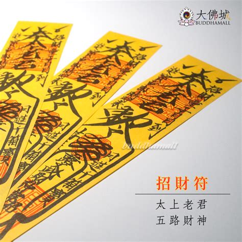 太上老君招財符 五路財神招財符