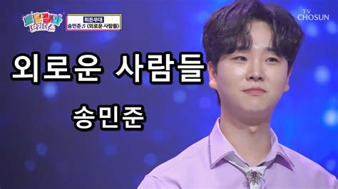 외로운 사람들 송민준 트랄랄라 브라더스 Youtube