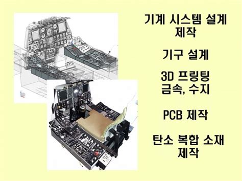 Vr 전투기 조종석 시뮬레이터 개발 제품·기구 설계 포트폴리오 크몽