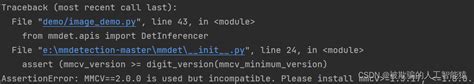 [解决]assertionerror mmcv 2 0 0 is used but incompatible please install mmcv＞ 1 3 17 ＜ 1 8 0