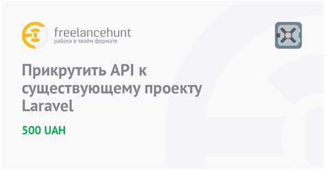 Прикрутить Api к существующему проекту Laravel • фриланс работа для