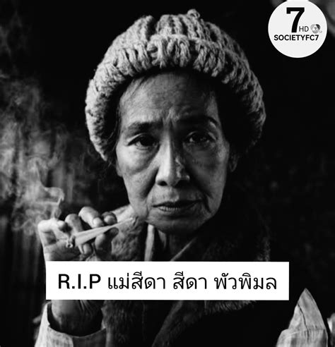 7hdsocietyfc7 แอดสายฝัน วงการบันเทิงเศร้า สูญเสียนักแสดงอาวุโส สีดา พัวพิมล ทิ้งทายผลงาน