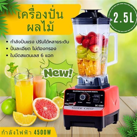 เครื่องปั่น อเนกประสงค์ เครื่องปั่นน้ำผลไม้ Silver Crest 4500w 2 5l 6 ใบมีด ปั่นสมูทตี้ Blender