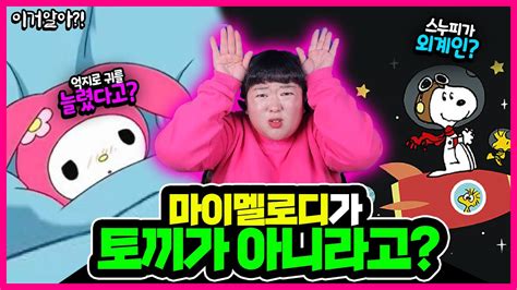 [이거알아 산리오 괴담] 마이멜로디가 토끼🐰가 아니라 쥐🐭라고 스누피가 사실은 외계인이라고 산리오 캐릭터들에 대한 괴담들 Youtube