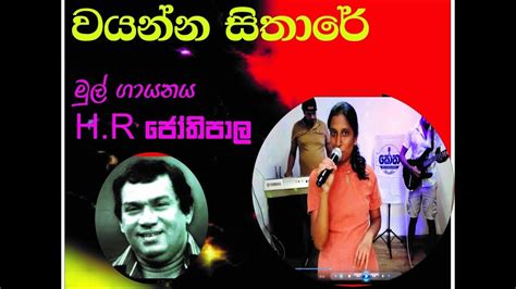 වයන්න සිතාරේ මුල් ගායනය H R ජොතිපාල මහතා Youtube