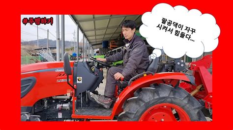 농기계 트랙터작동하기농기계임대사업소팔공댁 과 함께하는 농기계작동법 Youtube