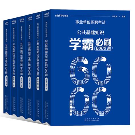 中公教育事业单位考试用书2023年综合公共基础知识6000题事业编教材真题库试卷公基刷题中公湖南贵州河北省河南山东省粉笔2024 虎窝淘