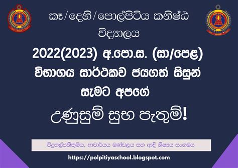 2022 2023 අ පො ස සා පෙළ ජයගත් සිසුන් සදහා සුභපැතුම්