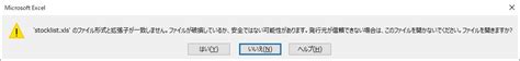 Excelのファイル形式と拡張子が一致しない場合の警告を無視する方法