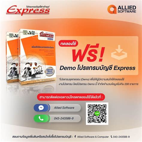 ฟรี demo โปรแกรมบัญชี express allied software