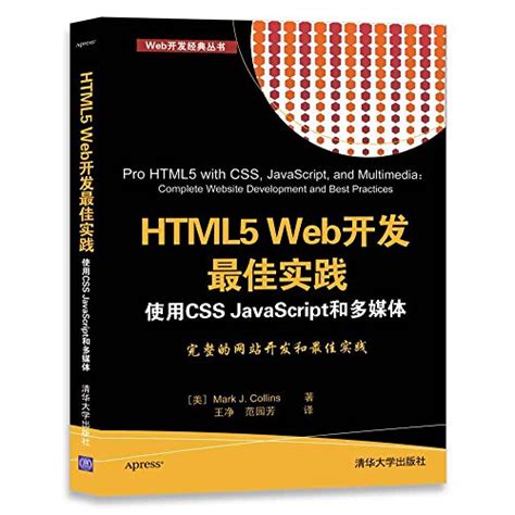 html5 web開發最佳實踐 使用css javascript和多媒體 天瓏網路書店