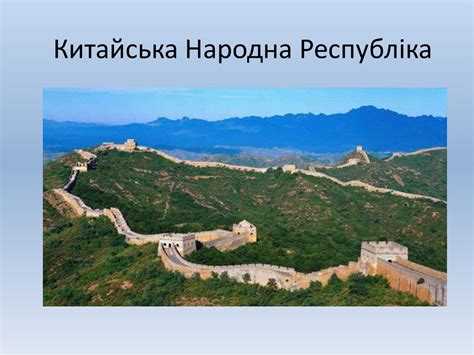 Китайська Народна Республіка презентация онлайн